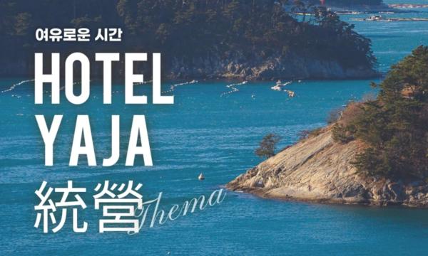 Yaja Hotel Tongyeong Ferry Terminal Branch - Tongyeong-si