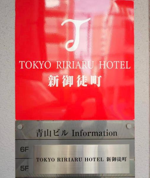 Tokyo Ririaru Hotel新御徒5f - Tóquio