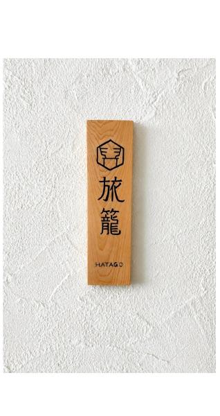 旅籠 Hatago - Nara