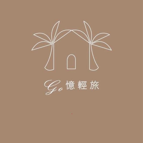 小琉球Go憶輕旅包棟休閒民宿 - 高雄市