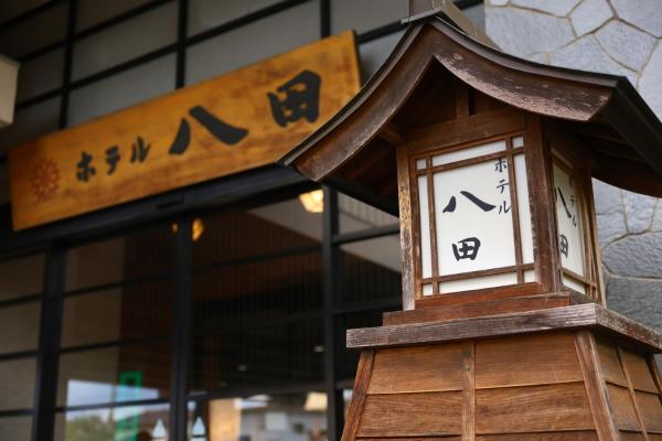哈達酒店 - 甲府市