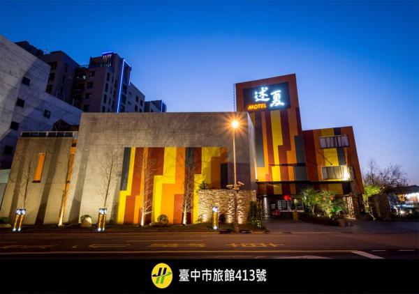 述夏精品汽車旅館 - 西屯區