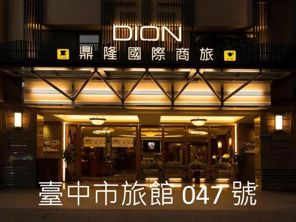 鼎隆國際商旅 Hotel Dion - Wuqi District