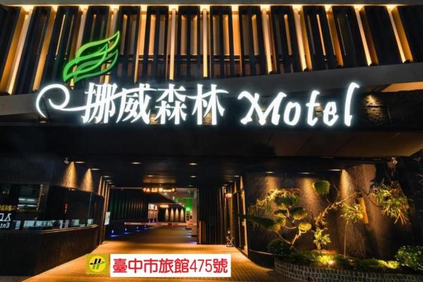 挪威森林文創館 - 北屯區