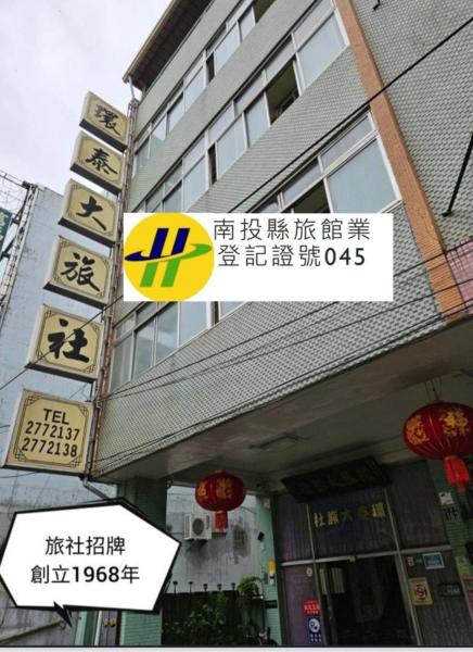 環泰大旅社 A Go Da 單未留電話不接單 本店無電梯 - 주산 진