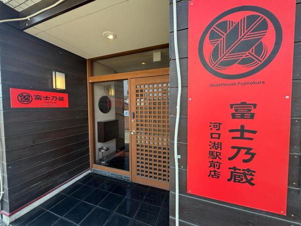 ゲストハウス富士乃蔵 河口湖駅前店 - 河口湖