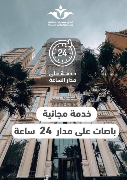 Violet Al Shisha Hotel - Mecca