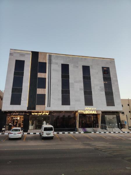 فندق لوشال Lechal Hotel - Madinah