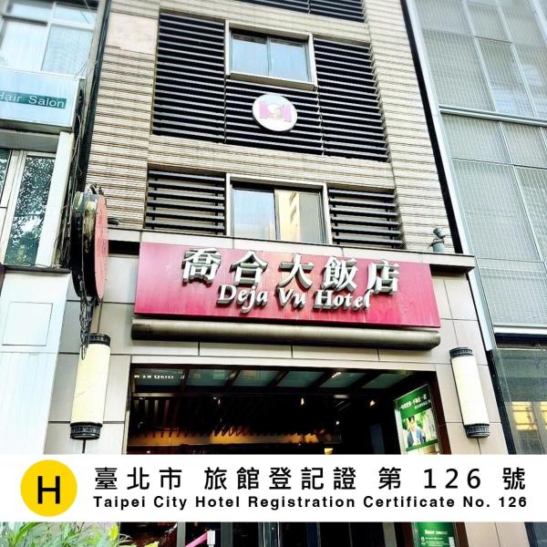 Deja Vu Hotel - Xizhi District