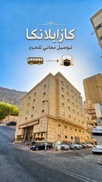 فندق كازابلانكا توصيل مجاني للحرم - Casablanca Hotel Free Shuttle Service To Haram - La Mecque