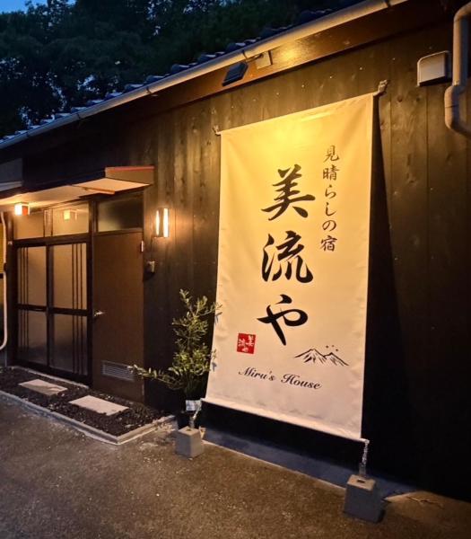 見晴らしの宿美流やMirushouse - Tokyo
