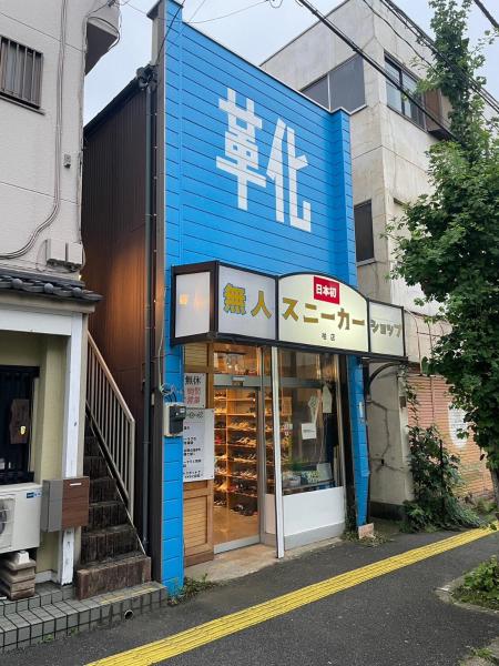 Sneaker House By Sole Inn Kashiwa 3 Minutes From Masuo Station - Kashiwa