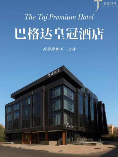 皇冠酒店 - Bagdad