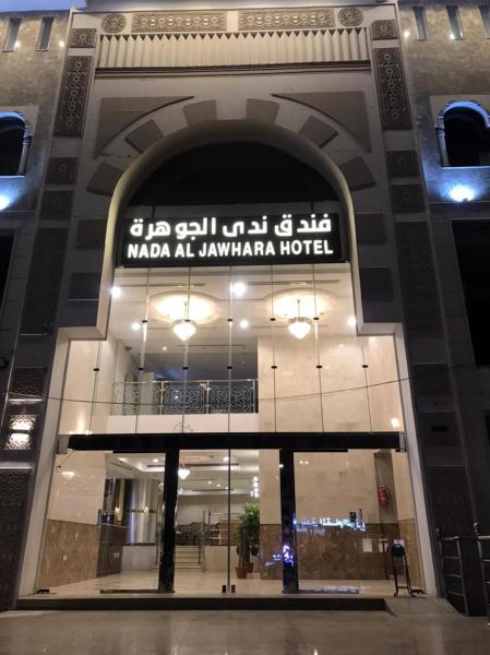 فندق ندى الجوهرة - Makkah al-Mukarramah