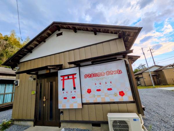 かさまの宿舎おきつねわんにゃん - Kasama