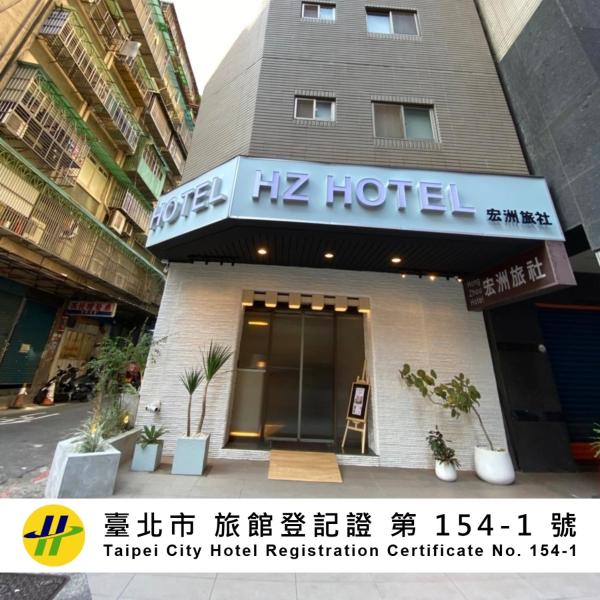 宏洲旅社Hz Hotel - 八里區