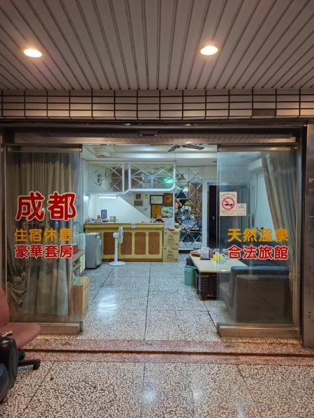 成都溫泉旅館 - Taipei