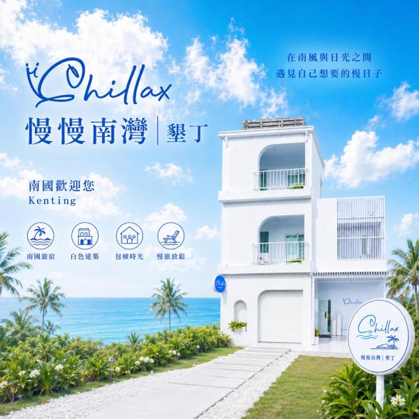 慢慢南灣民宿 Chillaxnanwan B&b - 헝춘 진