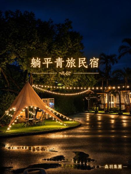 躺平青旅-住宿推薦 - 大林