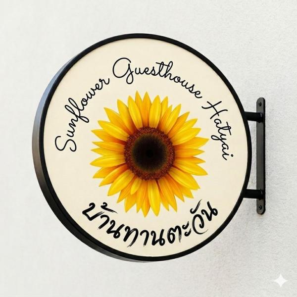 Sunflower Guesthouse Hatyai - Hat Yai