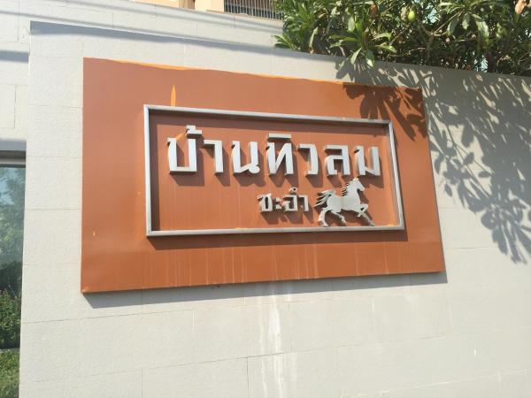 Baan Tew Lom Cha-am (339/448) - Cha-am