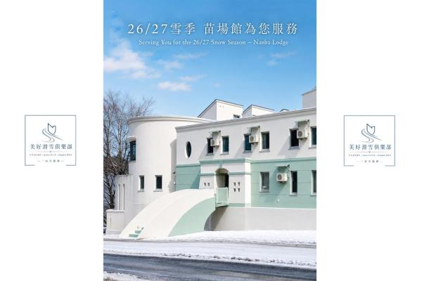 Wonderwall美好境界 日本苗場館 - Yuzawa