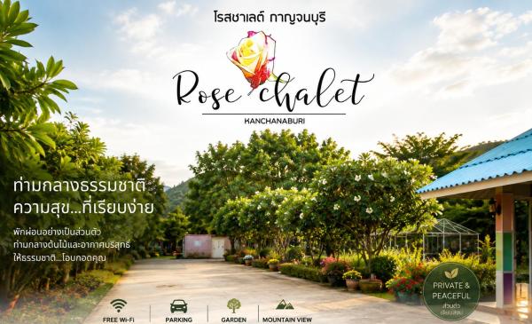 โรสชาเลต์ Rose Chalet - Kanchanaburi