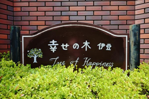 Hotel Tree Of Happiness Izu - Itō