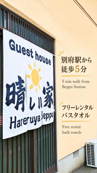晴レル家 別府 Hareruya Beppu - Beppu