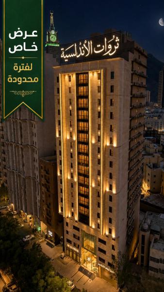 فندق ثروات الأندلسية - Tharawat Al Andalusia Hotel - Mekka