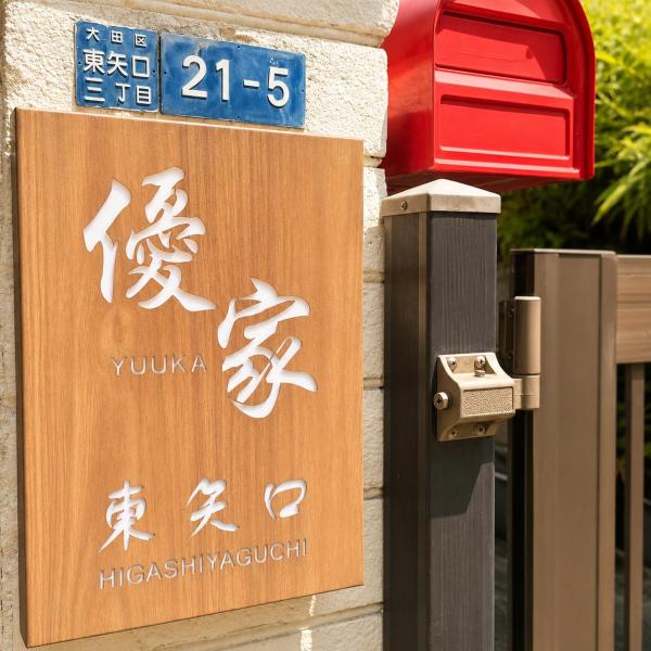 優家 東矢口 - 橫濱市