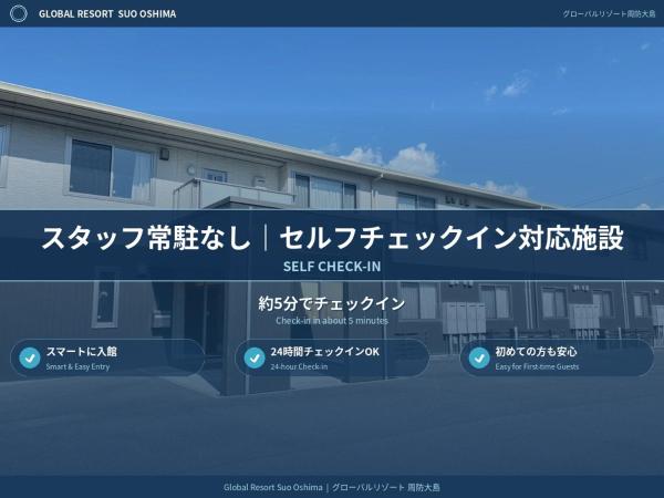 グローバルリゾート周防大島 - Yamaguchi