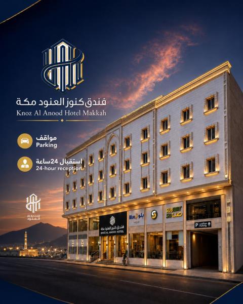 فندق كنوز العنود مكة للغرف والأجنحة الفندقية - Knoz Al Anood Hotel Makkah For Hotel Rooms And Suites - Mecca