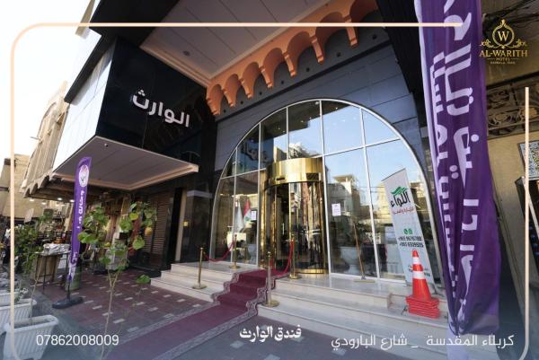 فندق الوارث - Alwarith Hotel - Irak