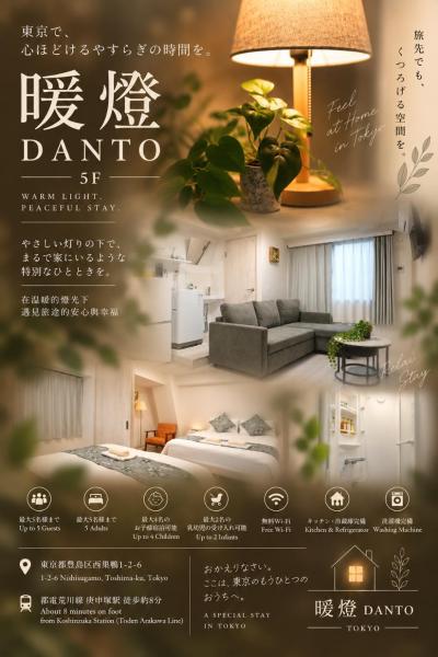 暖燈 Danto Inn 5f - 川口市