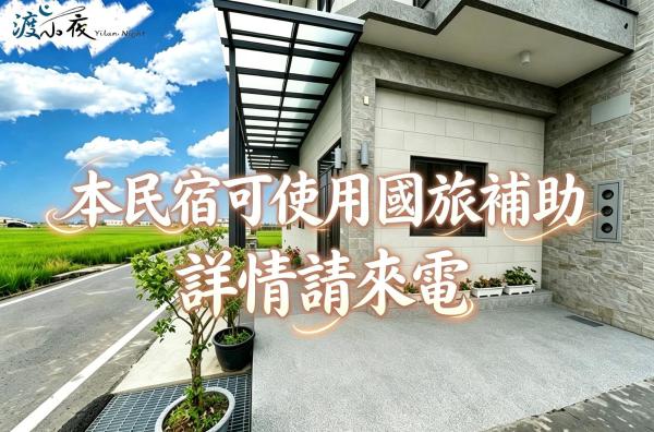 渡小夜電梯民宿 Yilannight B&b - Taipei
