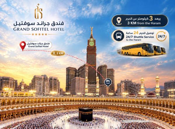 فندق جراند سوفتيل توصيل للحرم - Grand Softel Hotel Shuttle Service To Haram - Mecca