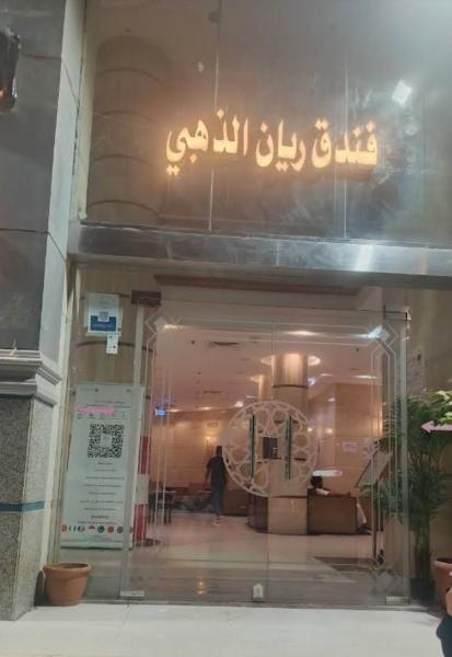 فندق ريان الذهبي - Meca