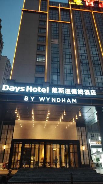 Days Hotel By Wyndham Foshan Century Lotus Sports Center戴斯温德姆酒店佛山世纪莲体育中心店 - Foshan
