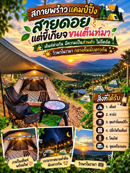 สกายพร้าวแคมป์ปิ้ง - Thaïlande