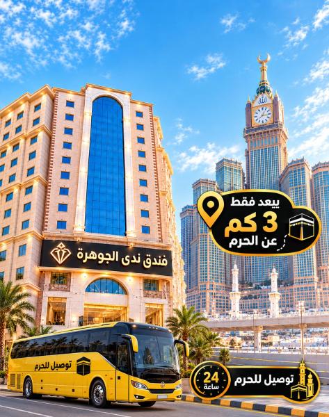 فندق ندى الجوهرة توصيل للحرم - Nada Al Jawhrah Hotel Shuttle Service To Haram - Mecca