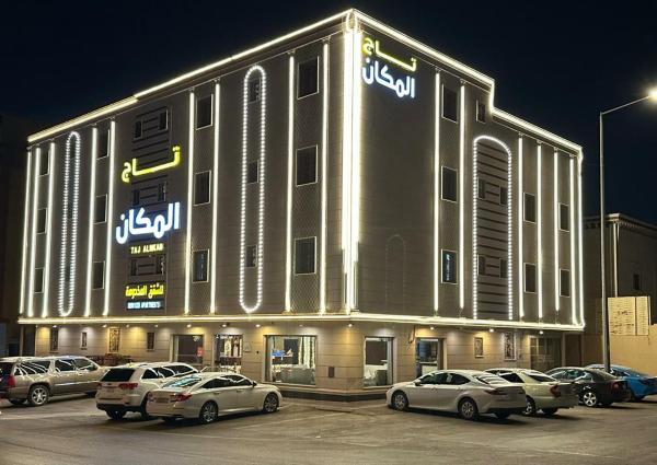 تاج المكان للشقق المخدومة- اقتصادي - Riyadh