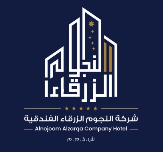 فندق النجوم الزرقاء - Mecca