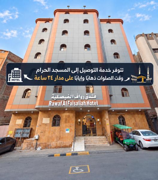 فندق رواف الفيصلية - Meca