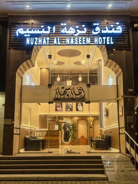 أجنحة النسيم Naseem Suites - メッカ