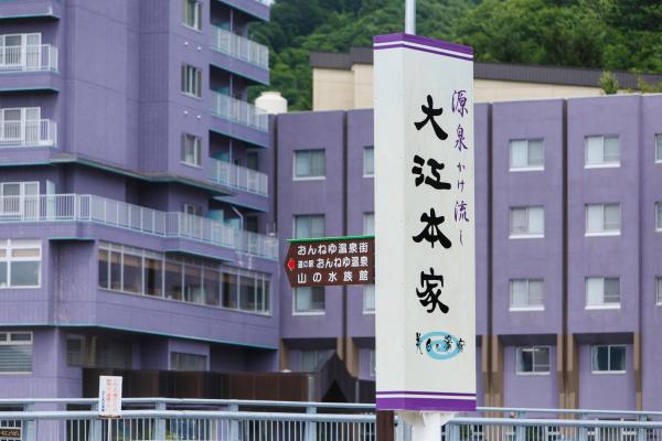 大江本家 - 北見市