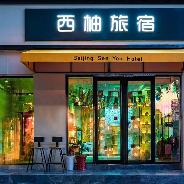 隐世四合院故宫北海公园店 The Palace Museum Tiananmen quare Beihai Jingshan Park The ...
